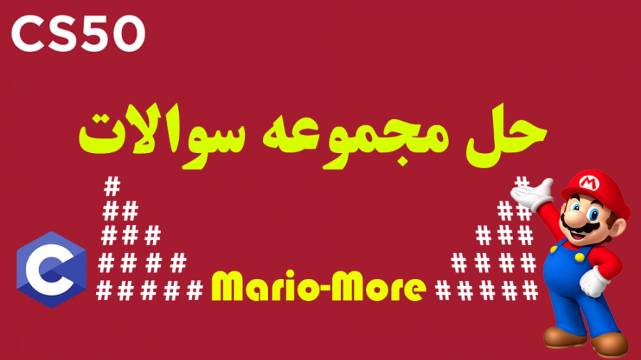 حل مجموعه سوالات | Cs50 Mario-More