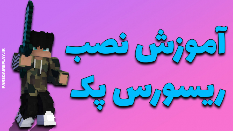 آموزش ریختن ریسورس پک برای ماینکرافت جاوا Pc ماینکرفت ماین کرفت