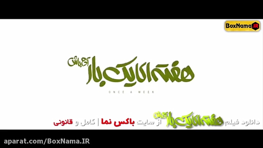 دانلود فیلم کمدی هفته ای یکبار آدم باش دیدئو Dideo