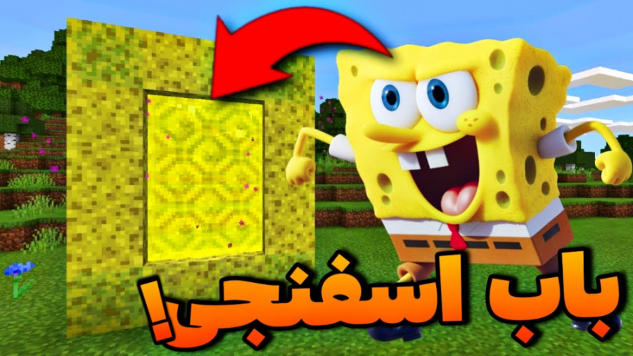 پورتال باب اسفنجی در ماینکرافت ماینکرفت ماین کرافت ماین کرفت Minecraft