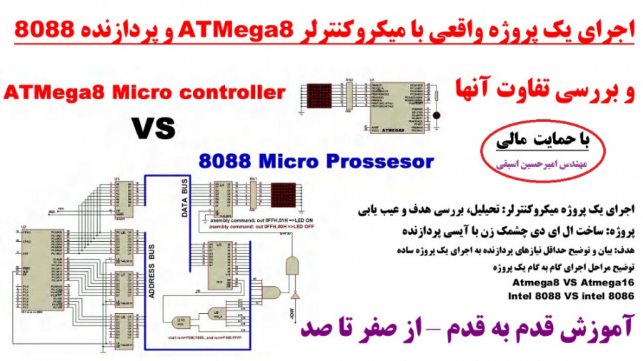 اجرای گام به گام یک پروژه واقعی با میکروکنترلر ATMega8 و میکروپروسسور 8088