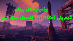 بازی Rust