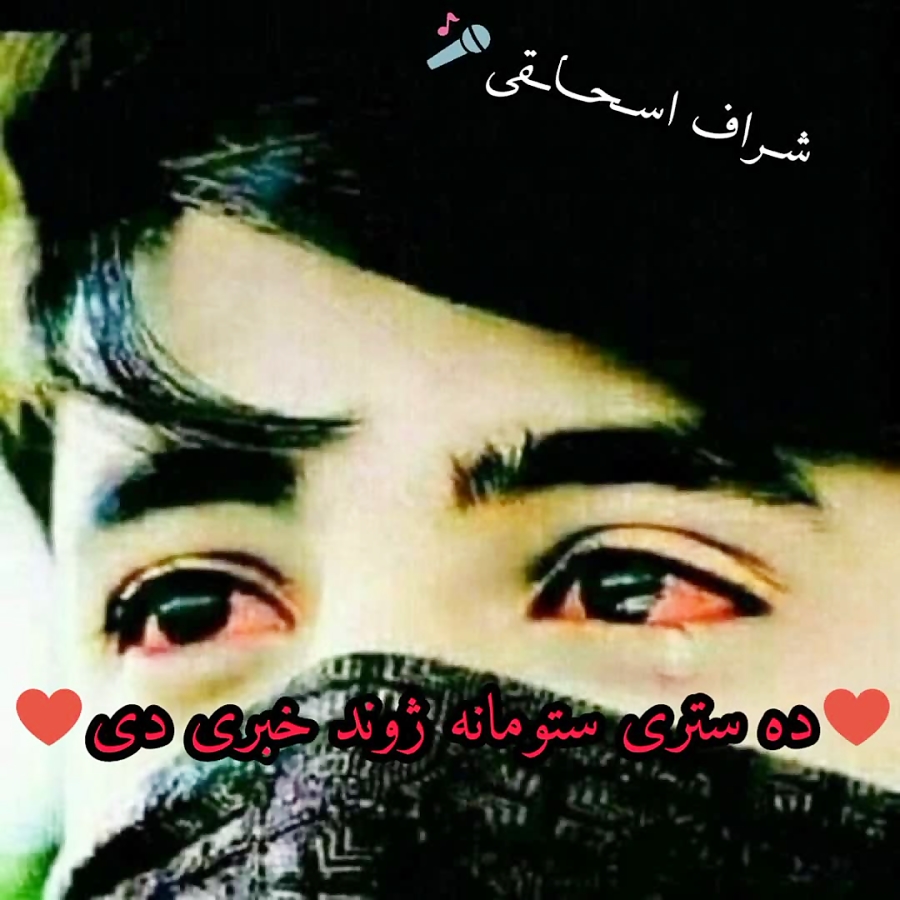 پشتو دیر غمجنه شعر او غزل ده شراف اسحاقی