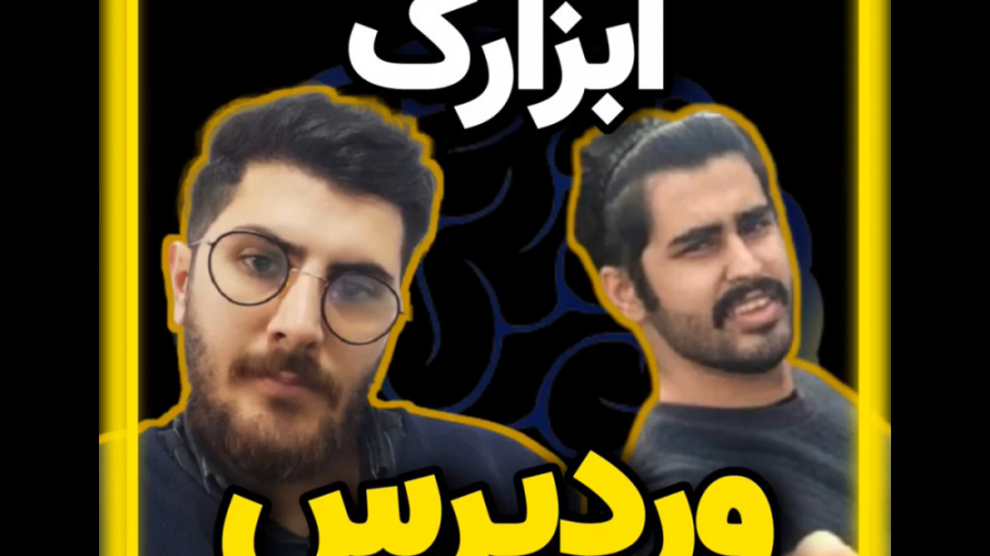 ابزارک در وردپرس چه کاربردی دارد؟