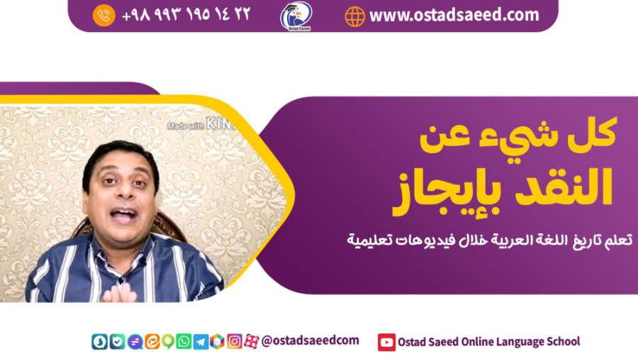 كل شيء عن النقد بإيجاز (من الألف الى الياء)