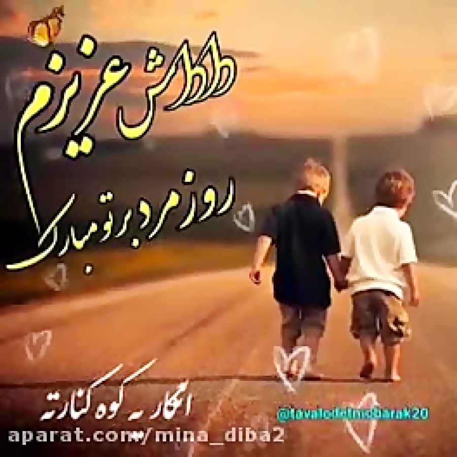 داداشای گلم روزتون مبارک