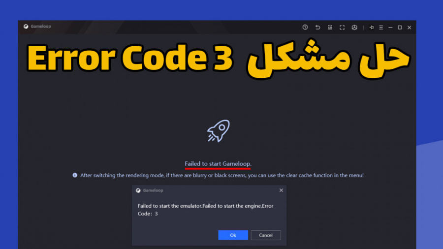 failed to launch gameloop error code 3 | حل مشکل اررور کد 3 گیم لوپ