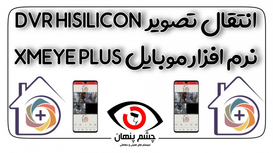 آموزش انتقال تصویر دستگاه DVR HISILICON با نرم افزار موبایل XMEYE PLUS