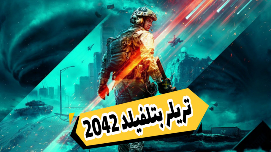 [تریلر بازی بتلفیلد 2042 | battle Fild 2024]
