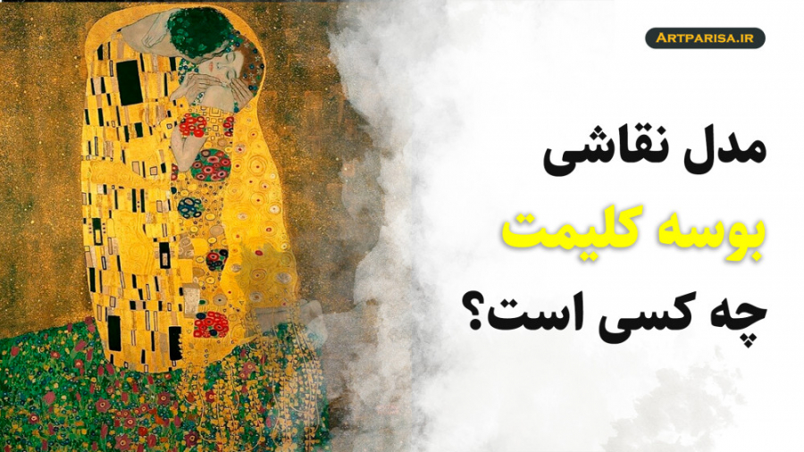 مدل نقاشی بوسه کلیمت