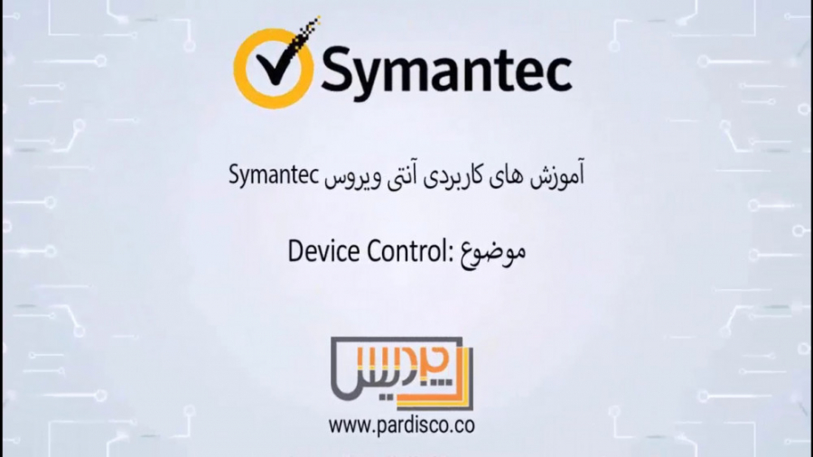 Device Control در آنتی ویروس تحت شبکه سیمانتک symantec