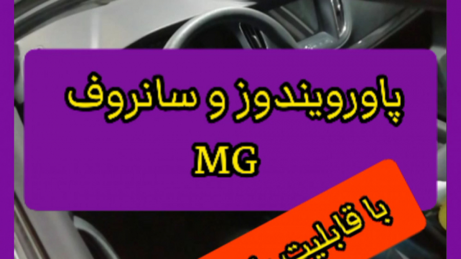 پاور ویندوز و پاور سانروف امجی mg