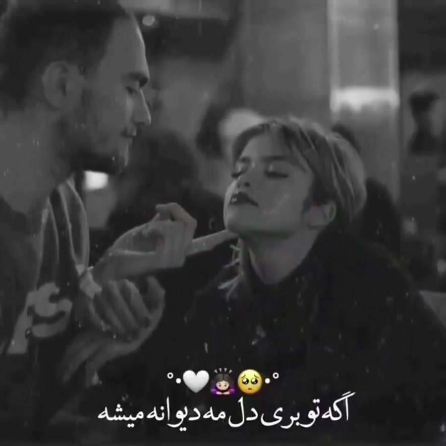 کلیپ اگ تو بری دل من دیوانه میشه