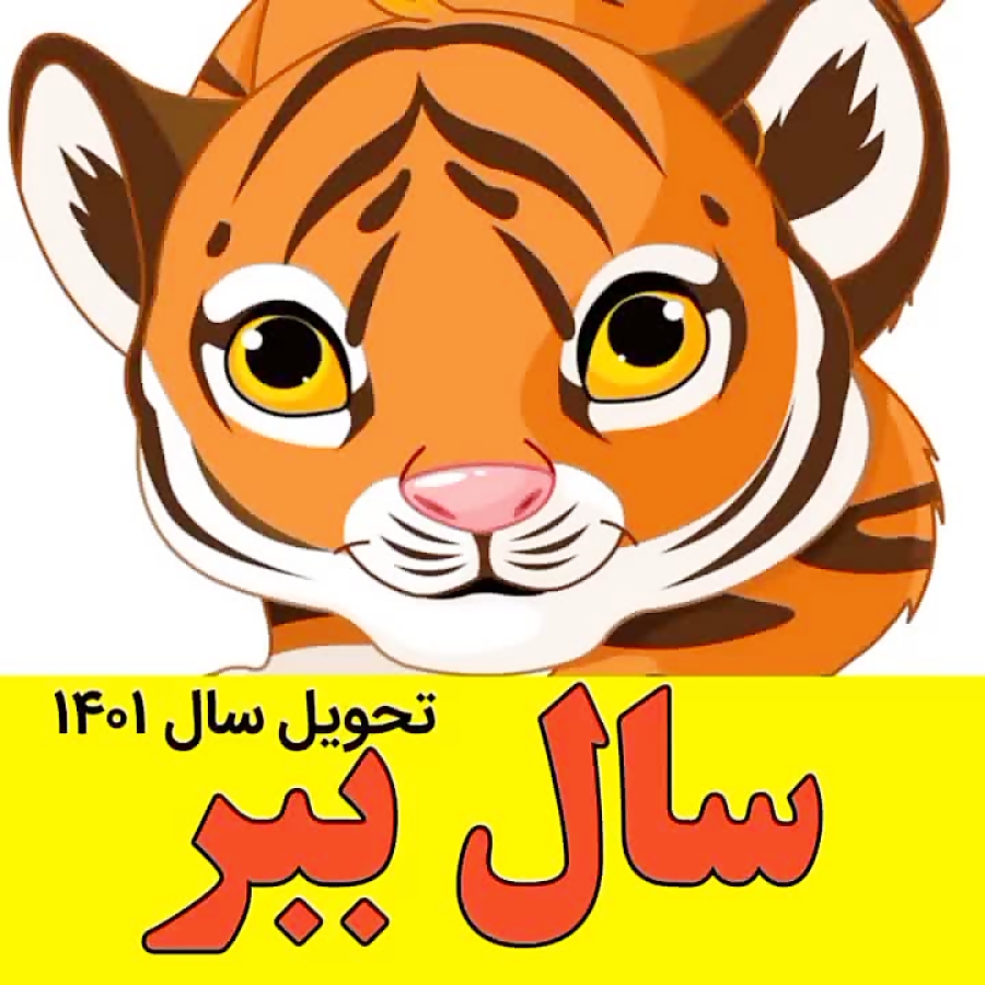 سال ببر مبارک