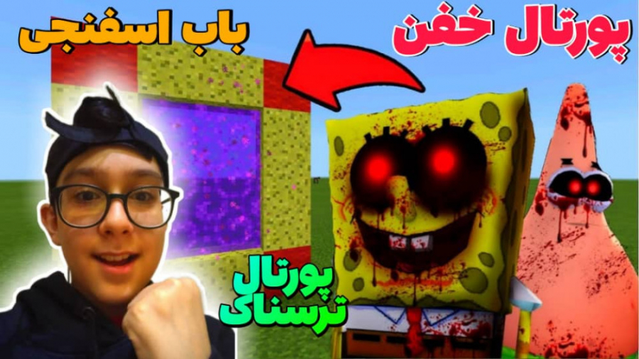 پورتال ترسناک باب اسفنجی در ماینکرافت ماینکرفت ماین کرافت ماین کرفت