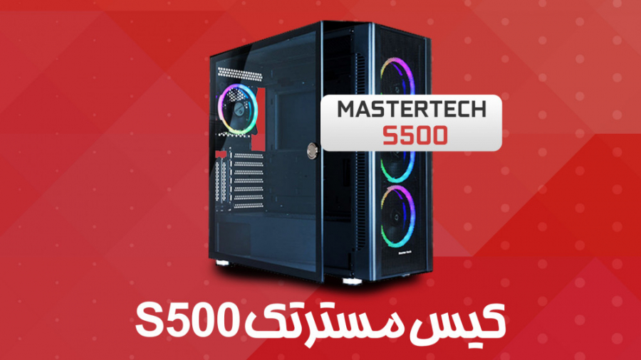 معرفی کیس مستر تک S500