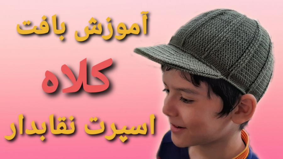 آموزش بافتنی بافت کلاه مدل نقابدارکلاه بافتنی با قلاب، قلاب بافی