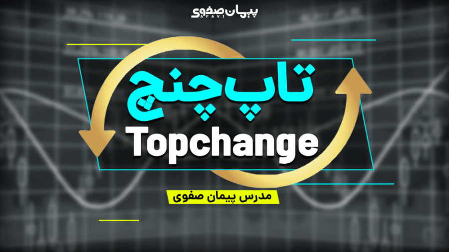 تاپ چنج topchange