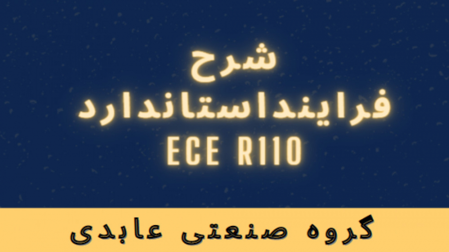 استاندارد ISO ECE R110 مخازن گاز طبیعی فشرده(CNG) مورد استفاده در خودروها