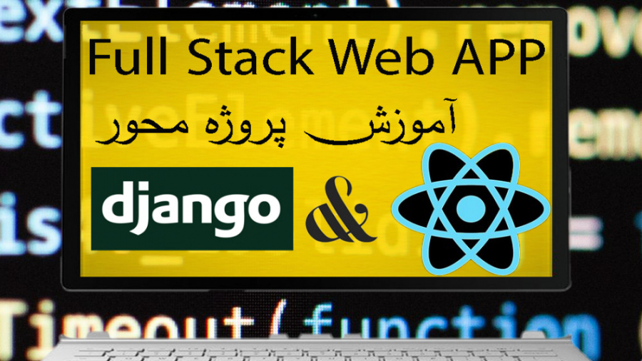 اموزش پروژه محور django react | کار با Django REST Framework | جنگو و ...