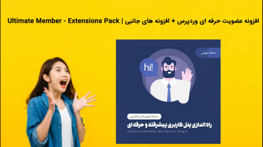 افزونه عضویت وردپرس افزونه های جانبی Ultimate Member - Extensions Pack