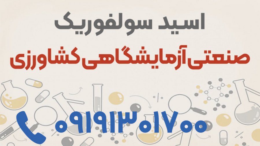 قیمت خرید اسید سولفوریک صنعتی کشاورزی آزمایشگاهی