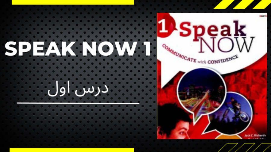 آموزش مکالمه انگلیسی درس اول | speak now 1