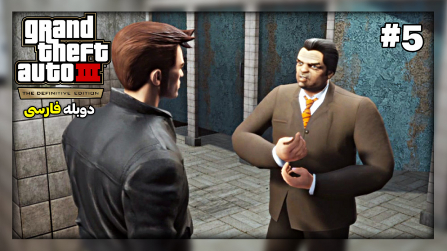 جی تی ای 3 ریمستر دوبله فارسی پارت 5 | GTA 3