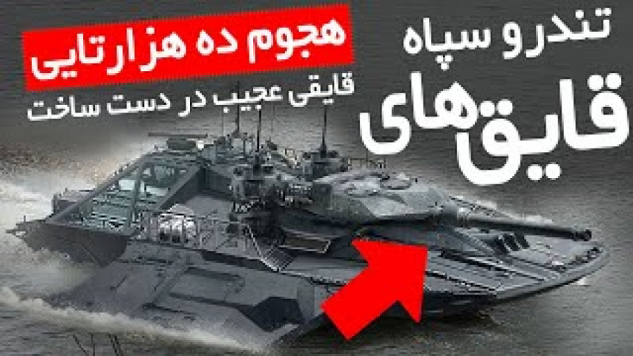 رازهایی از قایق های تندرو سپاه، چه چیزی مخفی نگه داشته می شود؟