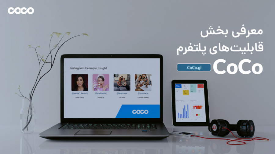 1) معرفی قابلیت‌های پلتفرم CoCo