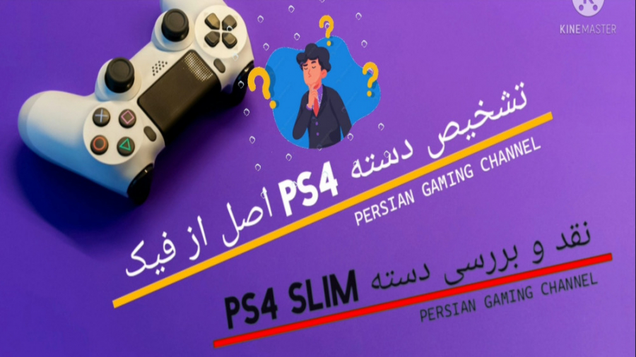 آیا میخواهید دسته PS4بخرید؟آیا میخواهید در مورد دستهPS4بدونید؟بررسی دستهPS4
