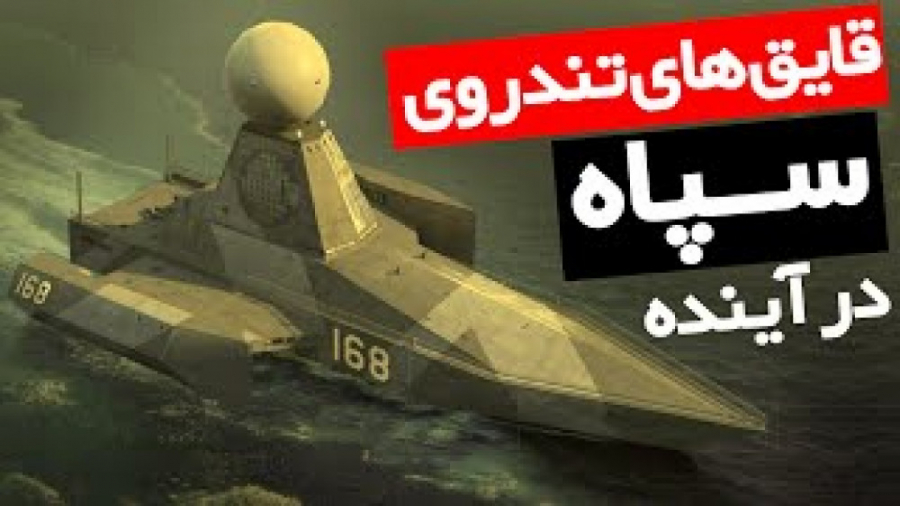 قایق تندروی جدید سپاه، عجیب و مجهز و سالی بی سابقه در تولید قایق تندرو
