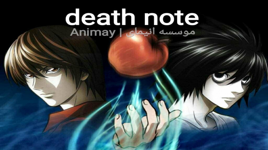 انیمه دفترچه مرگ death note قسمت 3 (دوبله فارسی)