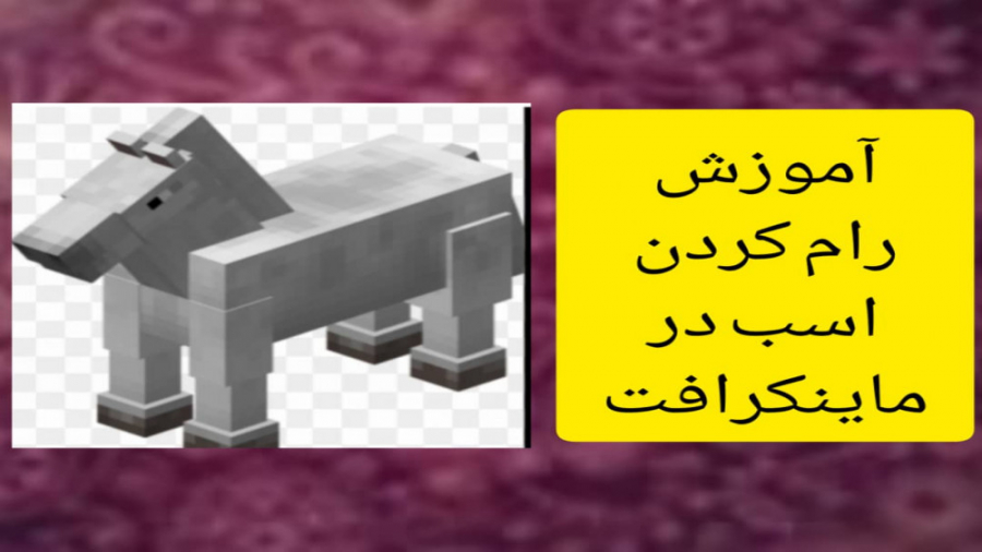 آموزش رام کردن اسب در ماینکرفت ماینکرافت Minecraft