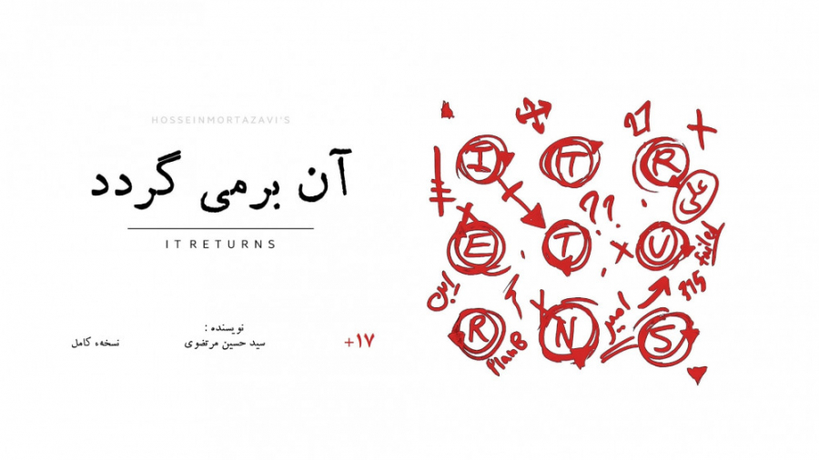 رمان آن برمی گردد