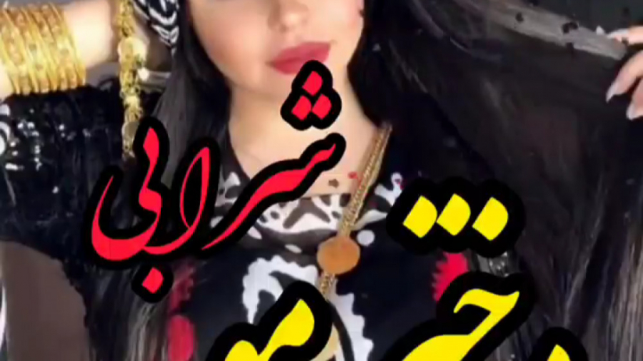 آهنگ شاد لری آهنگ دختر مو شرابی