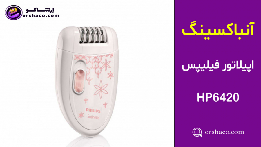اِرشاکو - آنباکسینگ اپیلاتور فیلیپس Philips HP6420