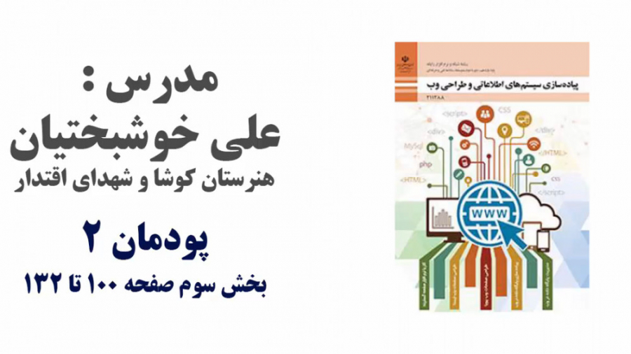 پیاده سازی سیستم های اطلاعاتی و طراحی وب،هنرستان،پودمان دوم،صفحات 100