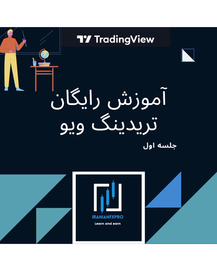 iranianfxpro آموزش رایگان تریدینگ ویو - جلسه اول