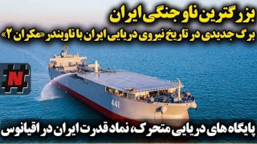 بزرگترین ناو جنگی ایران برگ جدیدی در تاریخ؛ با ناوبندر «مکران 2»