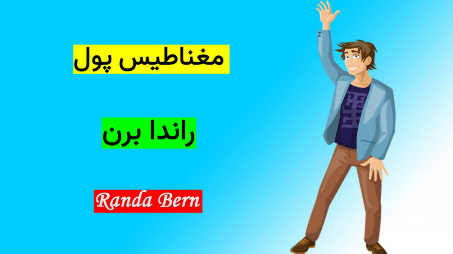 مغناطیس پول | راندا برن | کتاب صوتی | انگیزشی | Randa Bern