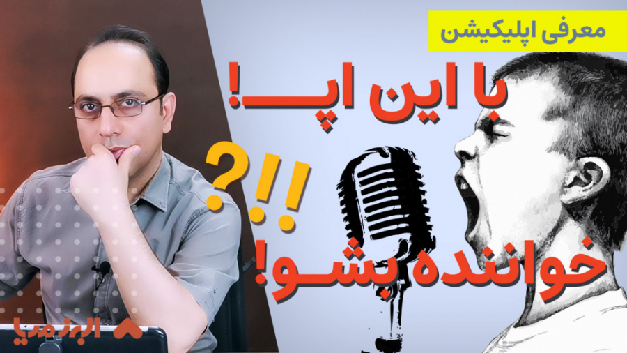 معرفی بهترین اپلیکیشن خوانندگی برای آیفون