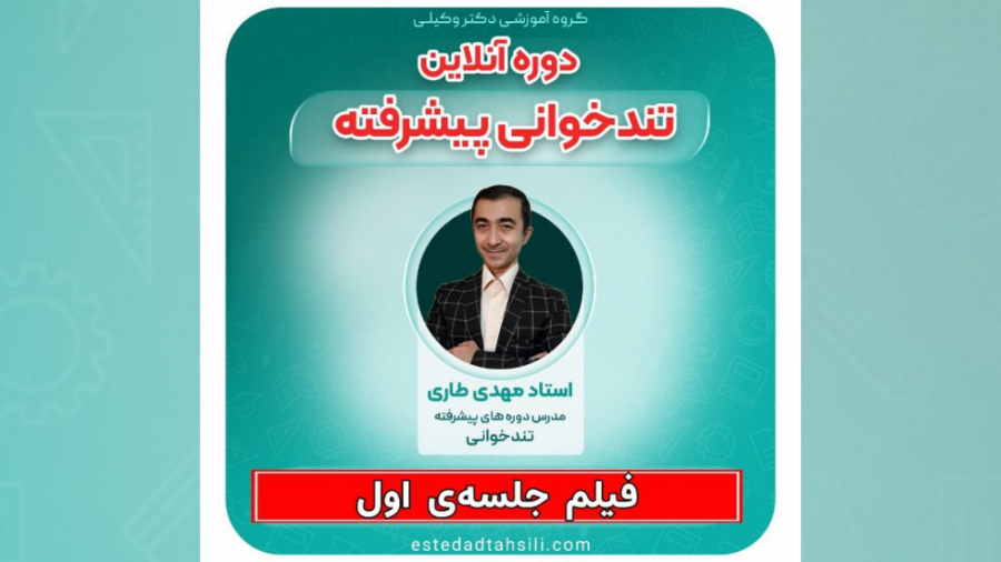جلسه اول دوره آنلاین تندخوانی دیدئو Dideo