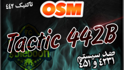 بهترین تاکتیک 442B در بازی OSM مربی برتر :) The best 442B tactic in the OSM
