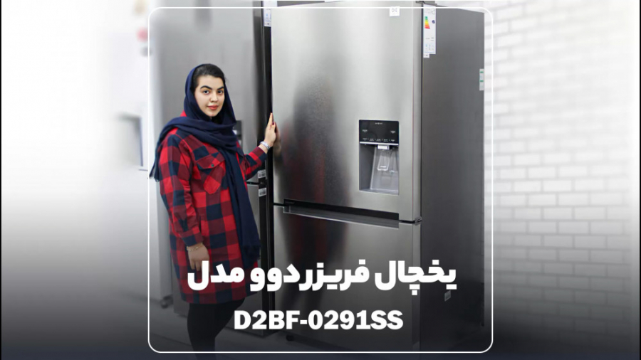 یخچال فریزر پایین دوو سری التیمو 28 فوت مدل D2BF-0291 LW