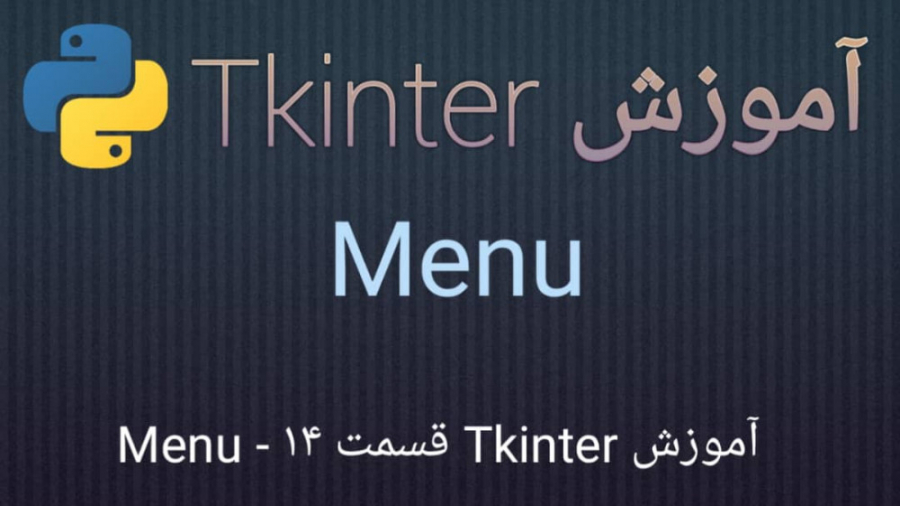 اموزش Tkinter قسمت 14 - Menu