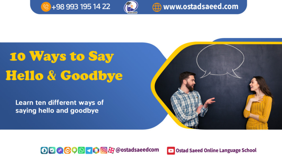 Ways to say Hello and Goodbye به چند روش دیگر میتوان سلام و خداحافظی کرد؟