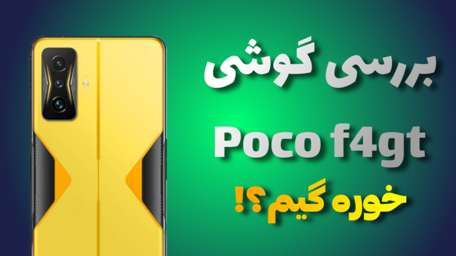بررسی گوشی شیائومی پوکو اف ۴ جی تی Xiaomi Poco F4 Gt Review