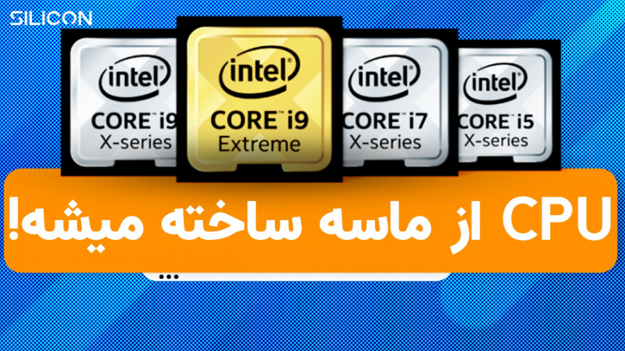 CPU چیست و چگونه ساخته می‌شود؟