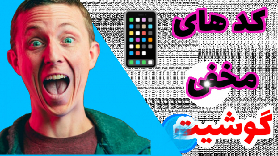 کد های مخفی گوشیچند کد مخفی جالب و خفنکد مخفی اندروید